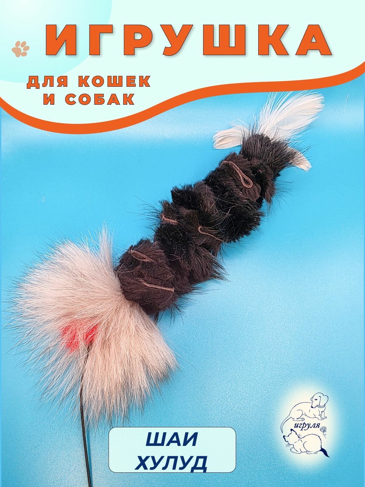 Дразнилка для кошек и котят с игрушкой из шкурок натурального меха на палочке. Удочка для кота. Игрушка для кошки. Песчаный червь Шаи-Хулуда . Чудище меховое для кошки