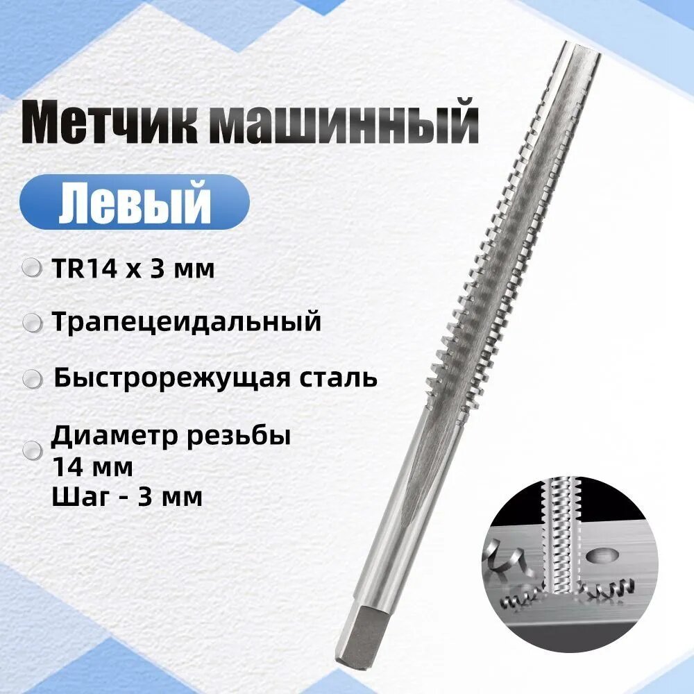 Трапецеидальный машинный левый метчик TR14 x 3 мм, шаг 3 мм, бестселлер