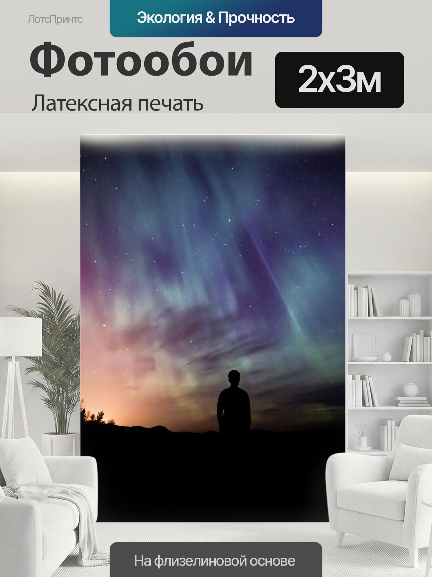 Фотообои моющиеся ударопрочные "Аврора, северное сияние, borealis" 200x300 см. латексная печать