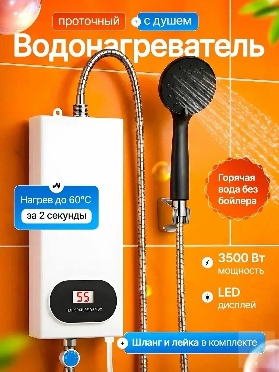 Водонагреватель проточный с душем / Водонагреватель электрический, 8 л/м, 3500 Вт электрический проточный 8л/м 3500Вт для душа