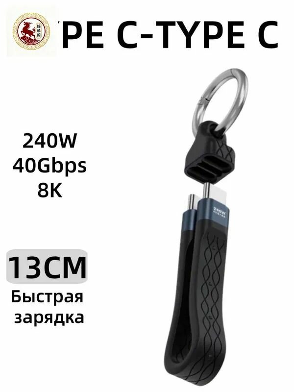 Брелок 240 Вт 40 Гбит/с USB4 короткий USB C - USB C кабель для быстрой зарядки Type C передачи данных 8K удлинительный кабель для передачи данных 240 Вт зарядка 40 Гбит/с передача 8K видео