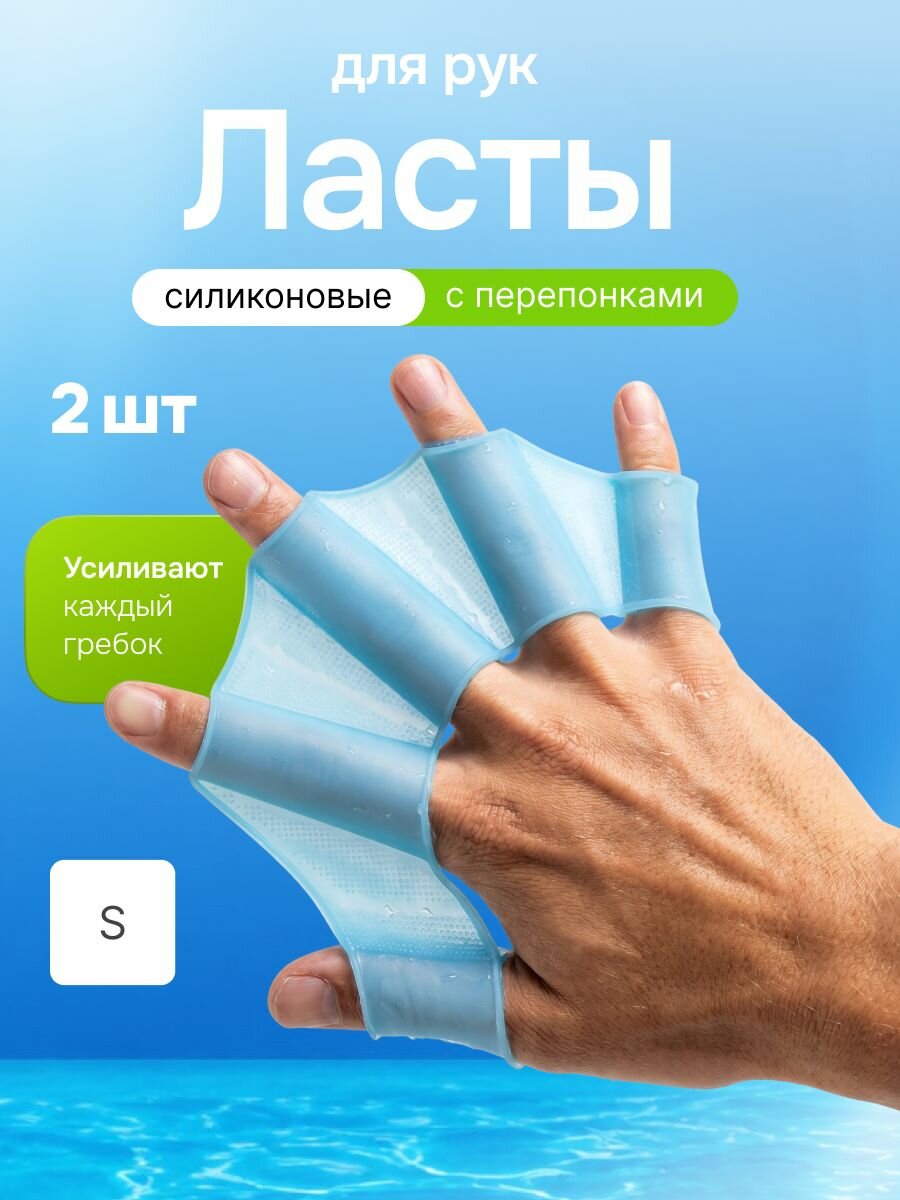 Голубые силиконовые перчатки-ласты для плавания, перепонки позволяют увеличить скорость плавания, размер S