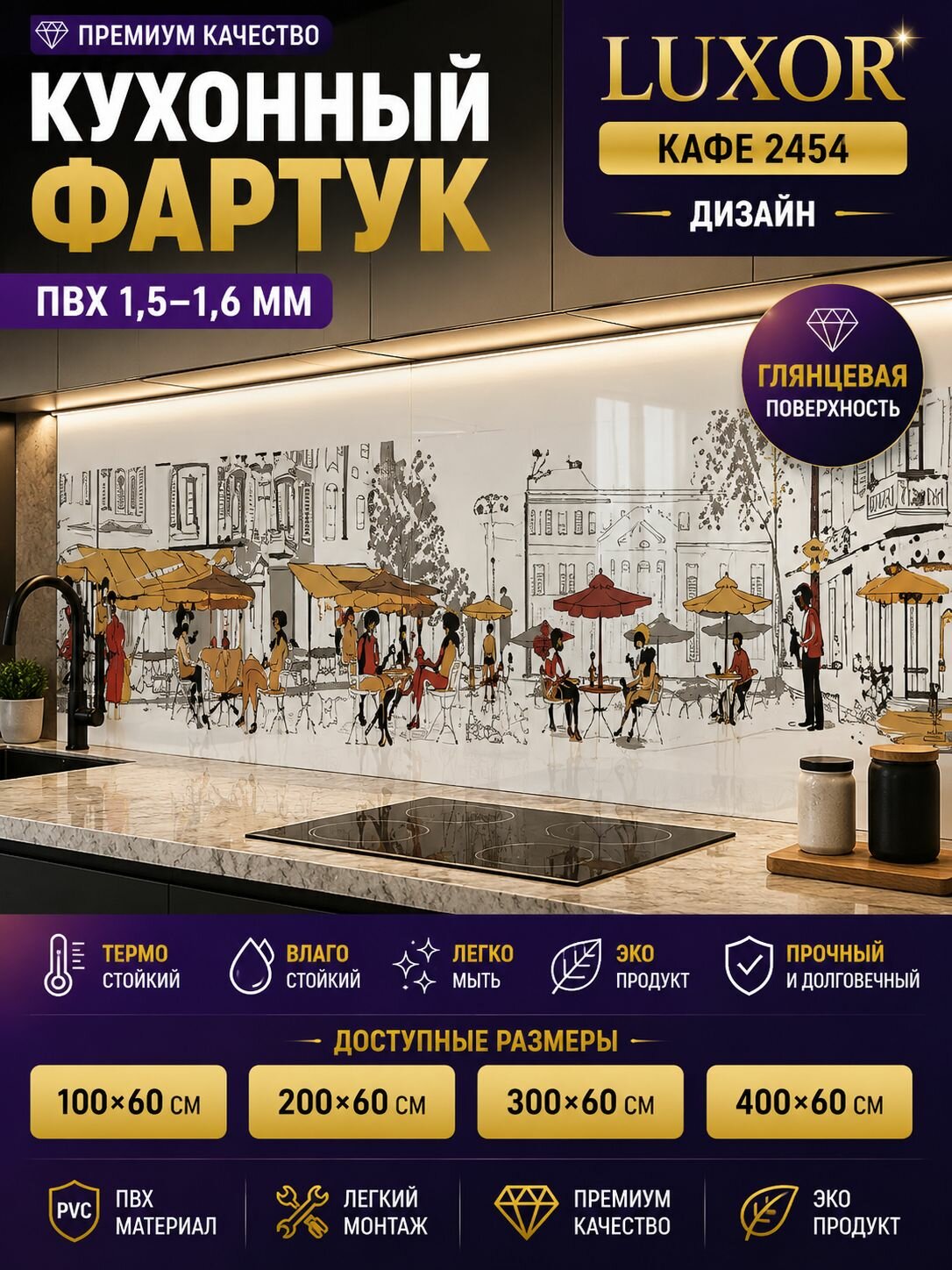 Фартук для кухни, Кухонный фартук, Кафе 2454, Глянец, 100*60 см