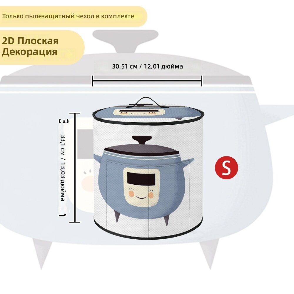 Чехол пылезащитный для рисоварки с 2D-печатью, с верхней ручкой и боковыми карманами, размер S