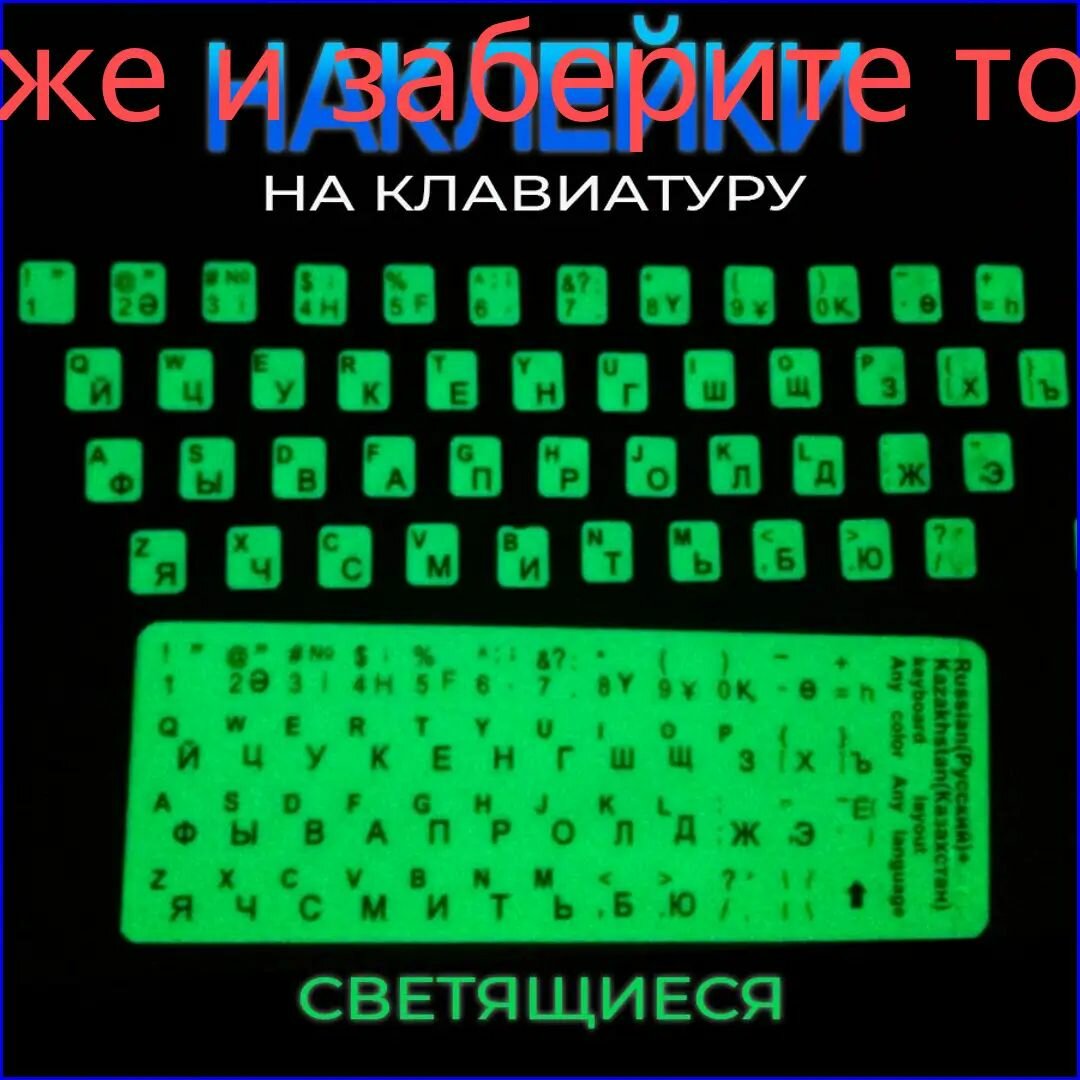 Наклейки светящиеся на клавиатуру с русскими и латинскими буквами, шрифт черный красный