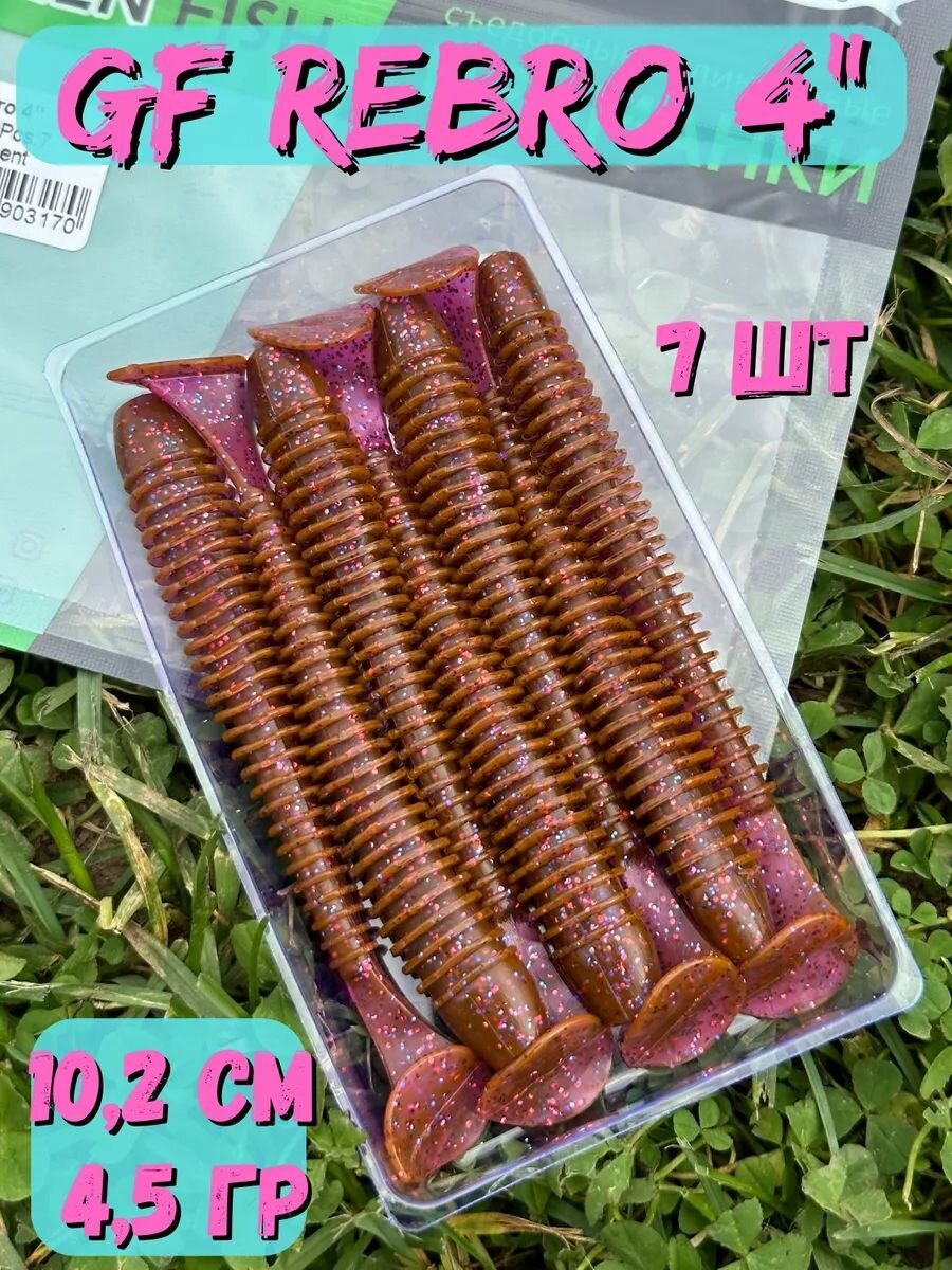 Силиконовые приманки для рыбалки; мягкая приманка для рыбалки GF Rebro 4" 21