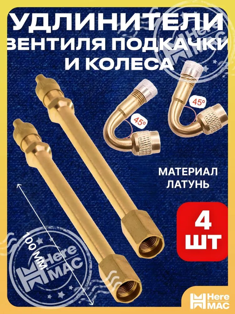 HereMAC Удлинитель вентиля для шин, 4 шт, латунь, 100 мм, угол 45°