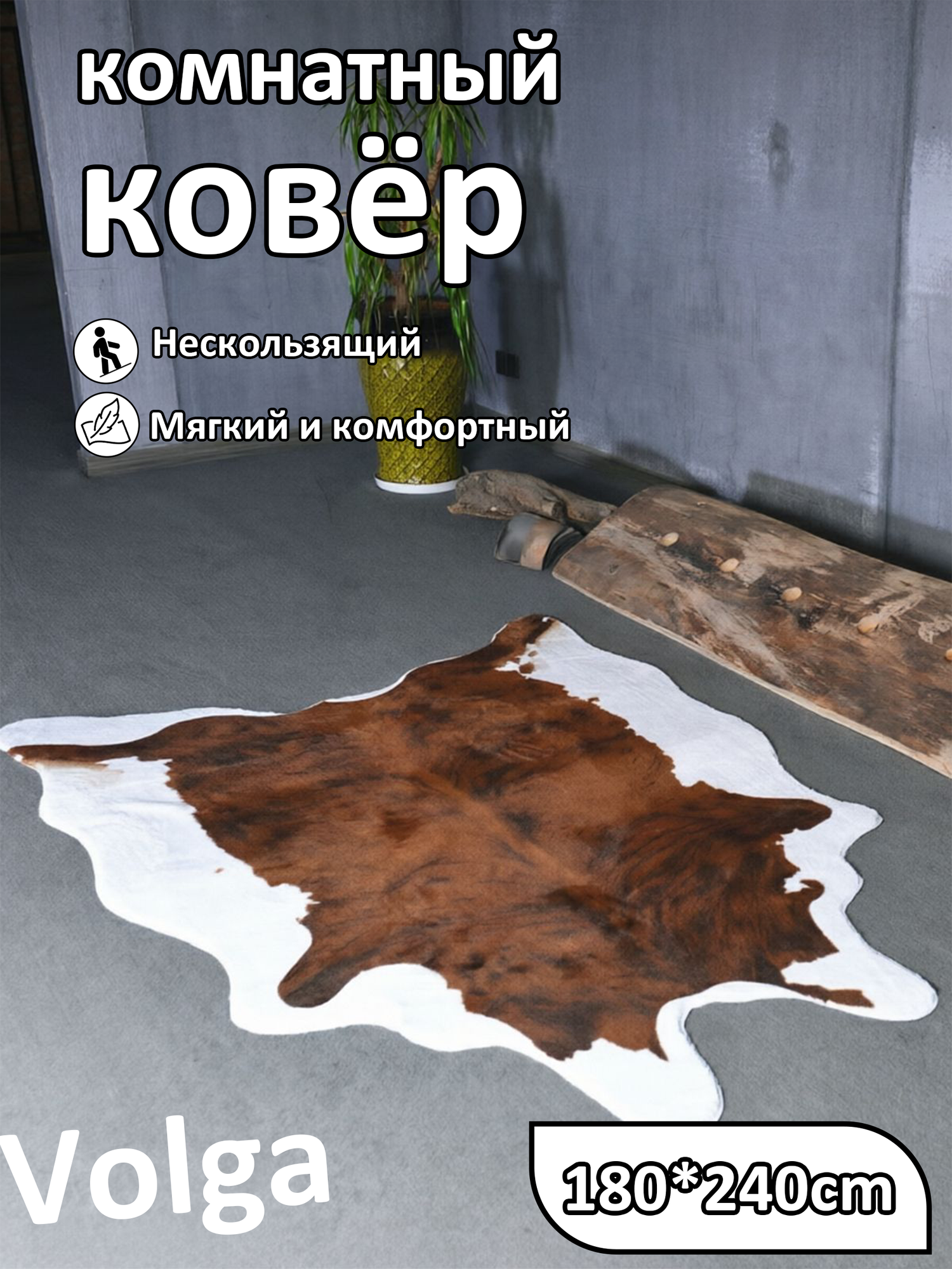 Ковер на пол , ковер в детскую , ковер в гостиную, ковер в прихожую, ковер прикроватный,180x240 см