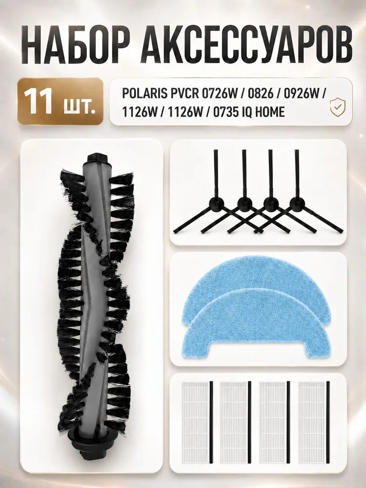 Набор фильтров и щёток, совместимый с роботами-пылесосами Polaris PVCR 0726W 0826 0926W 1126W 0735 IQ Home
