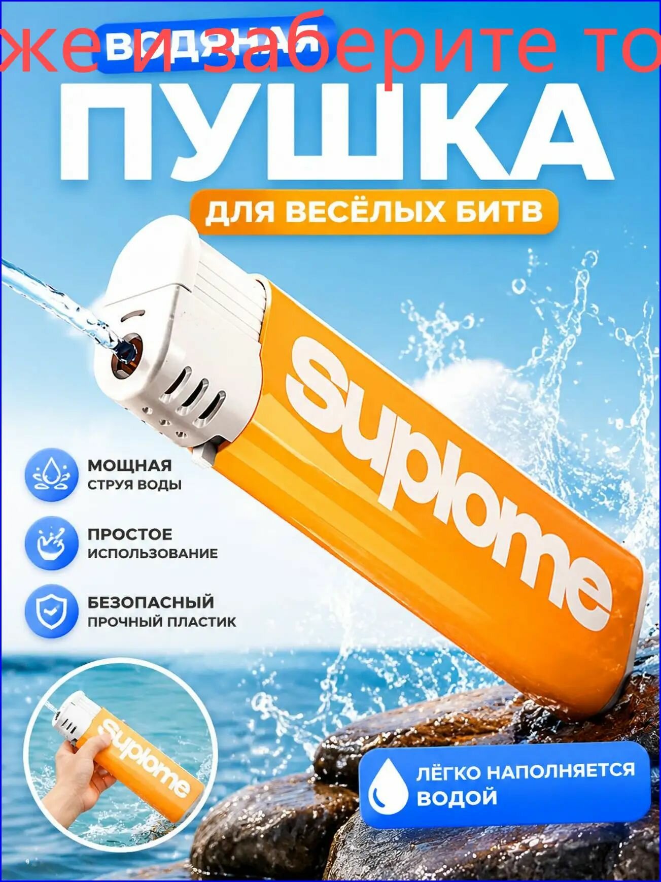 Качественный водяной пистолет, выполненный в виде зажигалки, используется для распыления