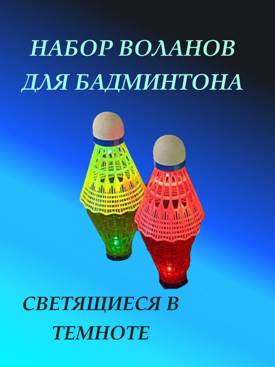 Воланы 2 шт