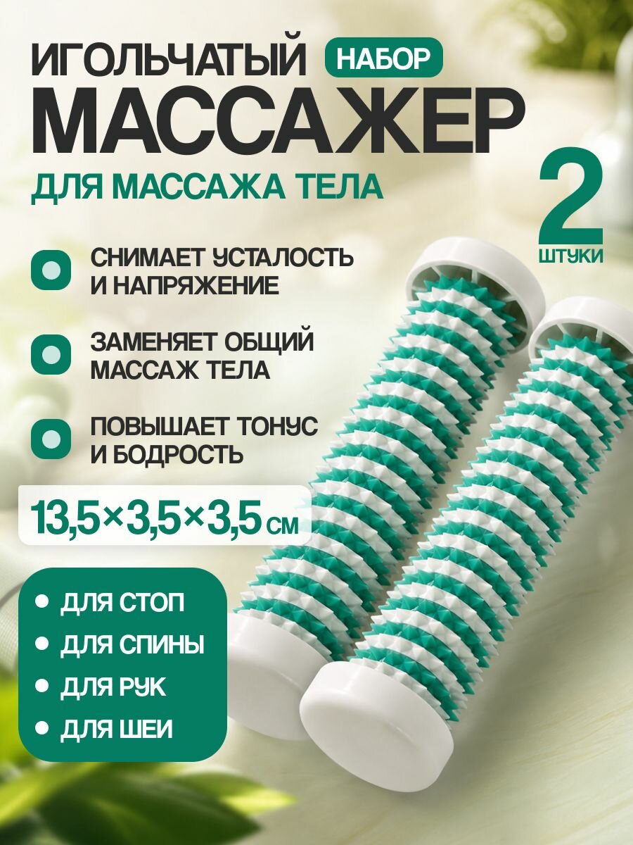 Набор 2 шт. Массажер тренажер Cу джок Добрый Валик / массажер для рук , ног, спины, тела AAAMED