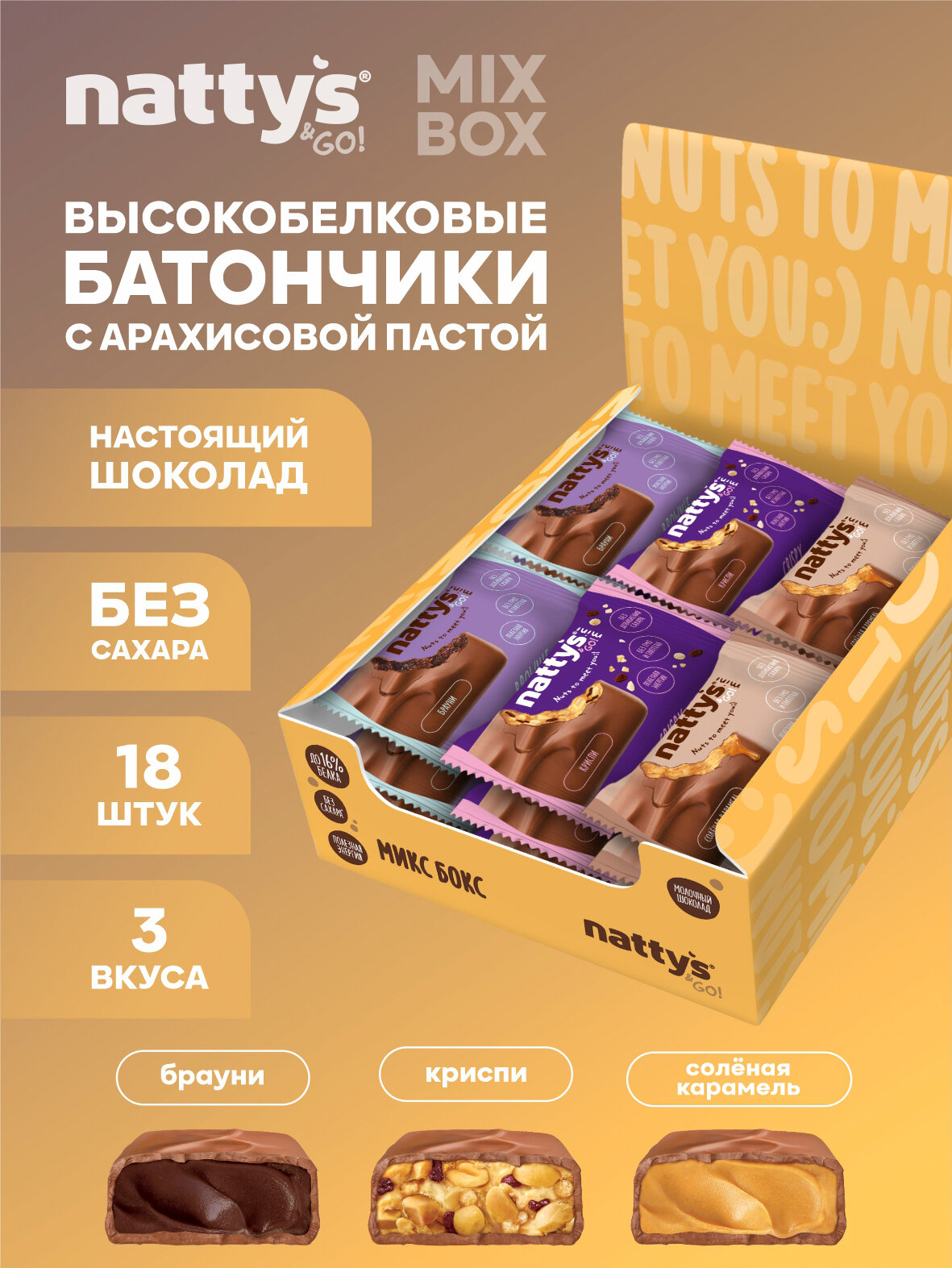 Nattys&Go! Протеиновые батончики без сахара с арахисовой пастой в шоколаде мини ассорти Криспи, Брауни, Соленая карамель, 18 шт х 20 гр батончики мини протеиновые ассорти без сахара