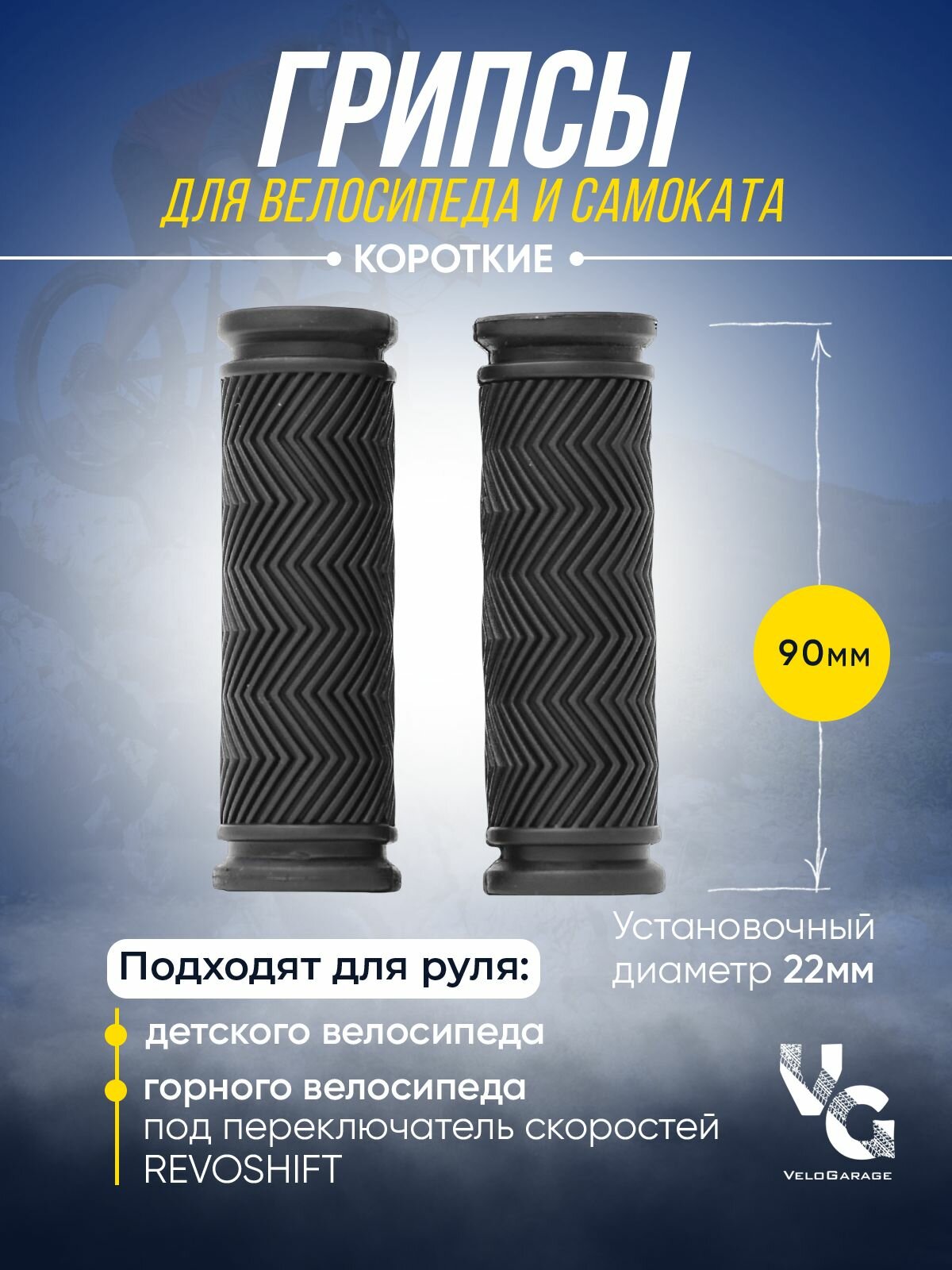 Грипсы короткие для велосипеда самоката 90 мм