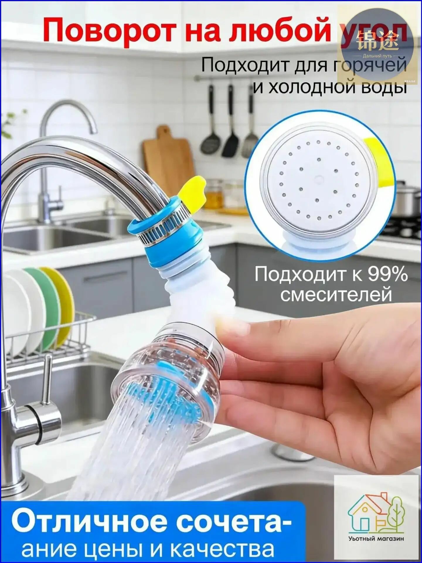 Эксклюзивная универсальная поворотная насадка с фильтрацией применяется для 99 смесителей, сберегая воду в ванной и на кухне.