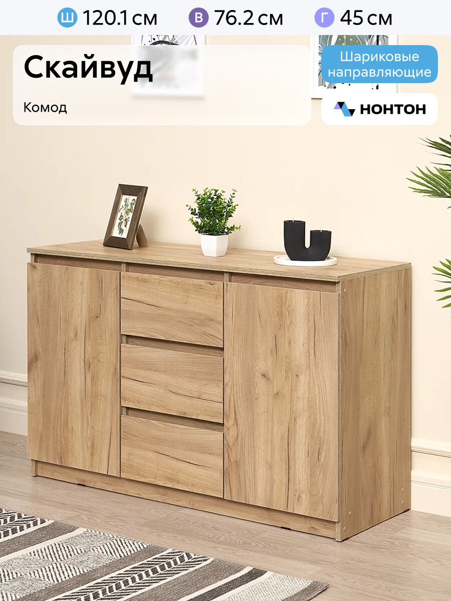 Комод для одежды Нонтон Скайвуд, дуб золотой, 120.1x45x76.2 см