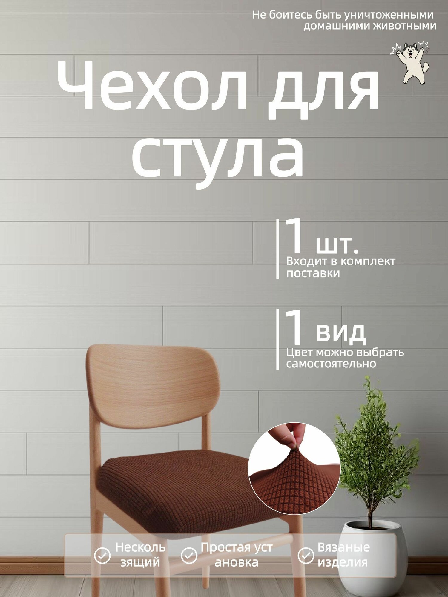 Чехол на мебель для стула, 40 см х 40см