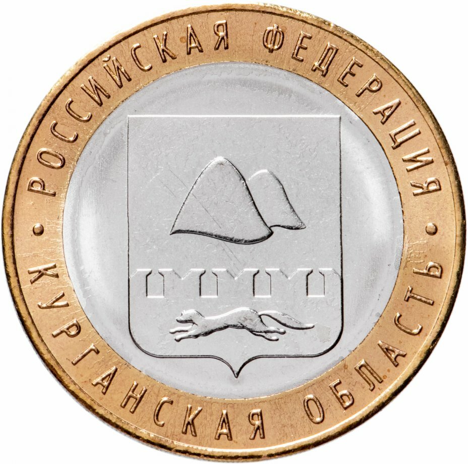 10 рублей 2018 Курганская область, серия Российская Федерация, ММД памятная монета