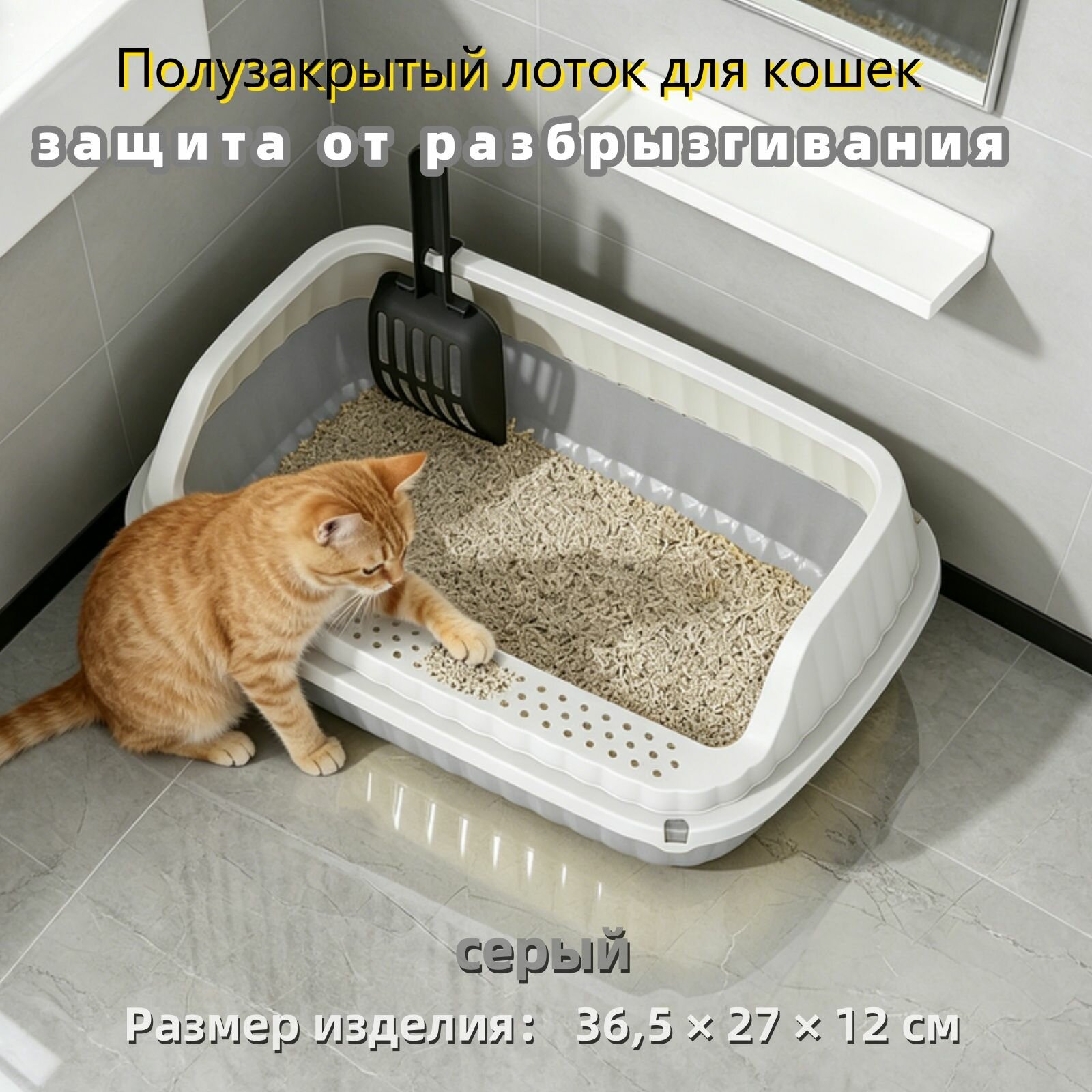 Просторный полузакрытый лоток для кошачьего туалета с высокими бортиками и лопаткой в комплекте, подходит для котят и взрослых кошек, для кошек туалет лоток для котят для взрослых кошек