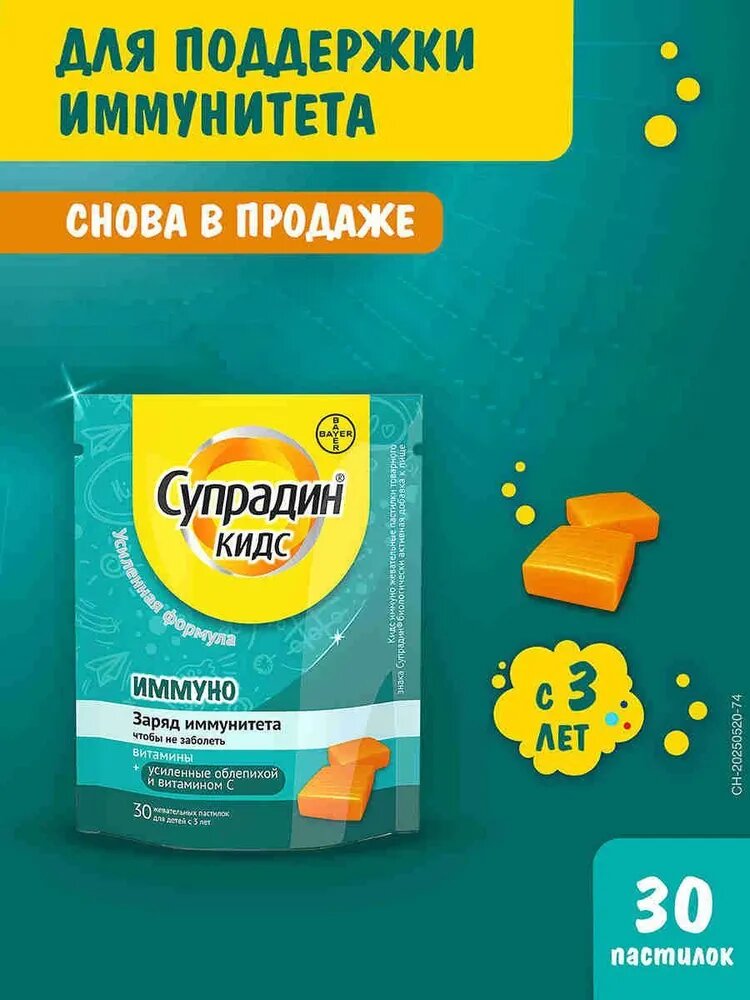 Супрадин® Кидс Иммуно витамины для детей жевательные пастилки №30