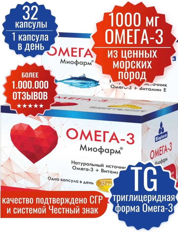 Омега 3 из ценных морских пород 32 капсулы 1000 мг Миофарм. Витамины для мужчин и женщин Omega 3 + витамин Е, рыбий жир, витамины для сердца и сосудов