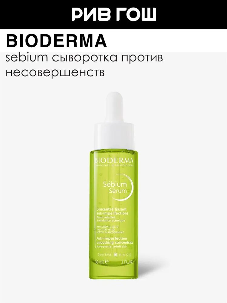 BIODERMA Sebium Сыворотка против несовершенств постакне и морщин, 30 мл