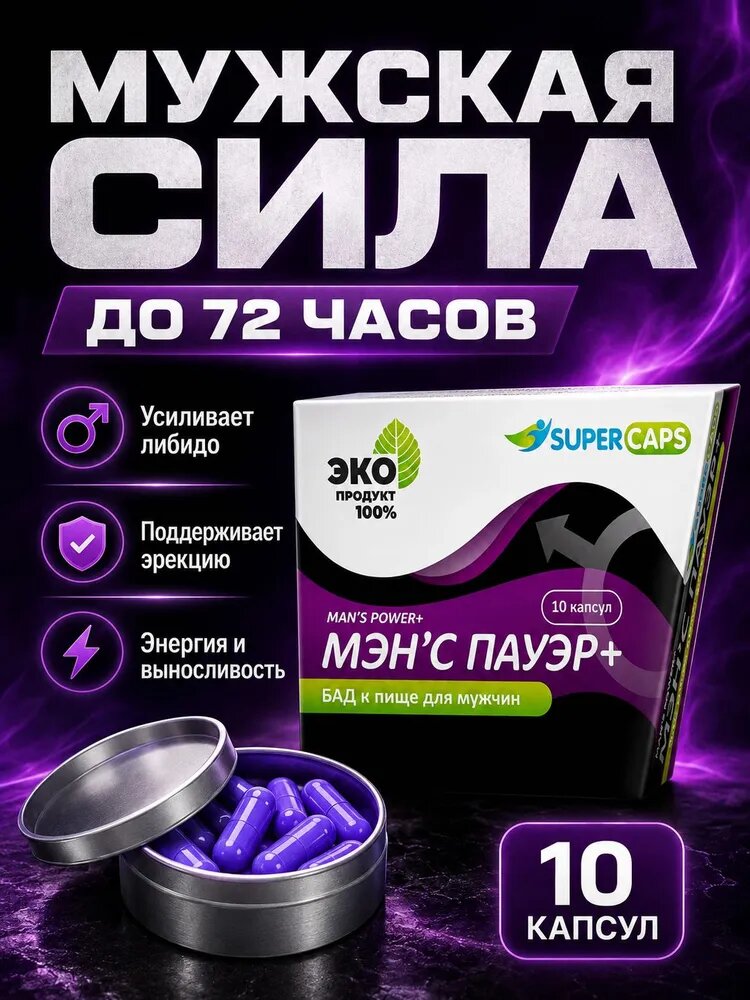 Возбудитель для мужчин Man's Power plus, 10 капсул, средство возбуждающее для потенции и продления полового акта