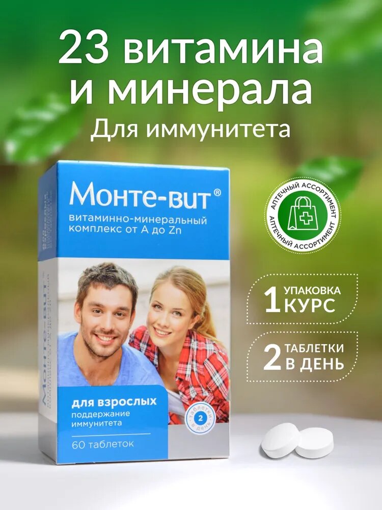 Комплекс витаминов для мужчин, женщин Монте-вит от А до Zn. Витамины для взрослых, 60 таблеток