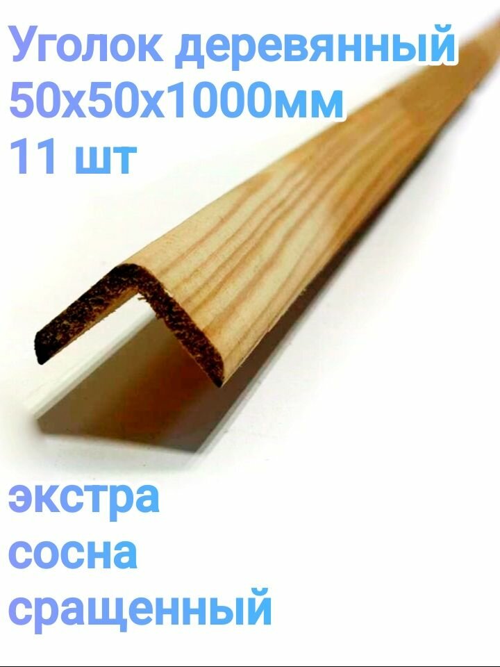 Уголок деревянный, наружный 50х50х1000мм 11 шт