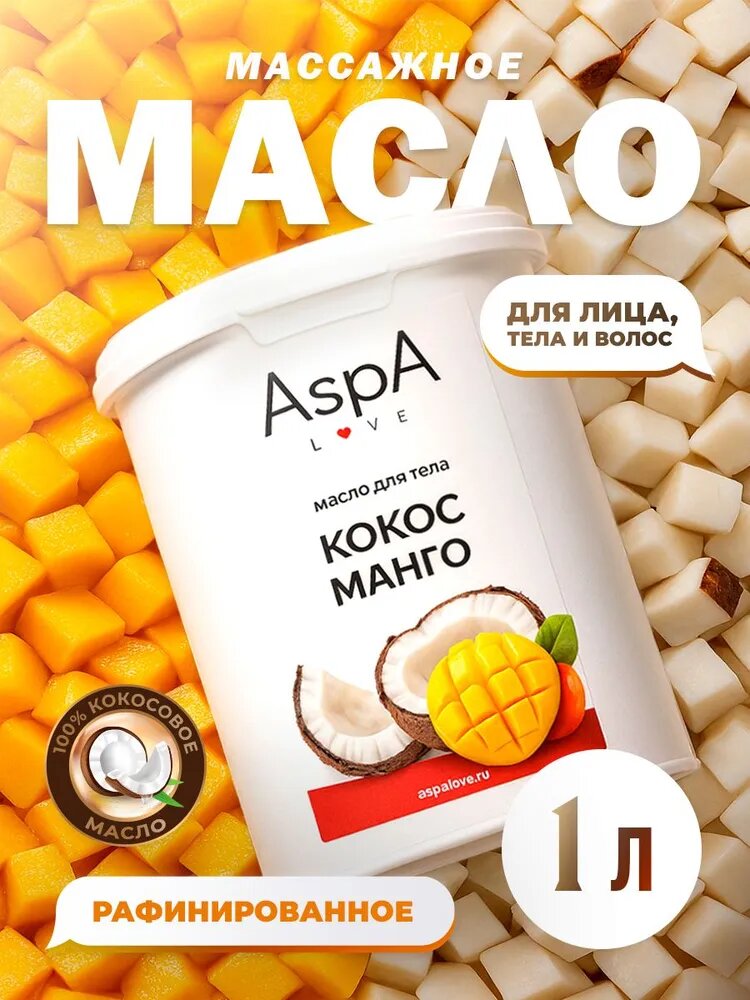 Кокосовое масло для тела, Масло для массажа тела с ароматом Манго, AspA Love, 1 литр