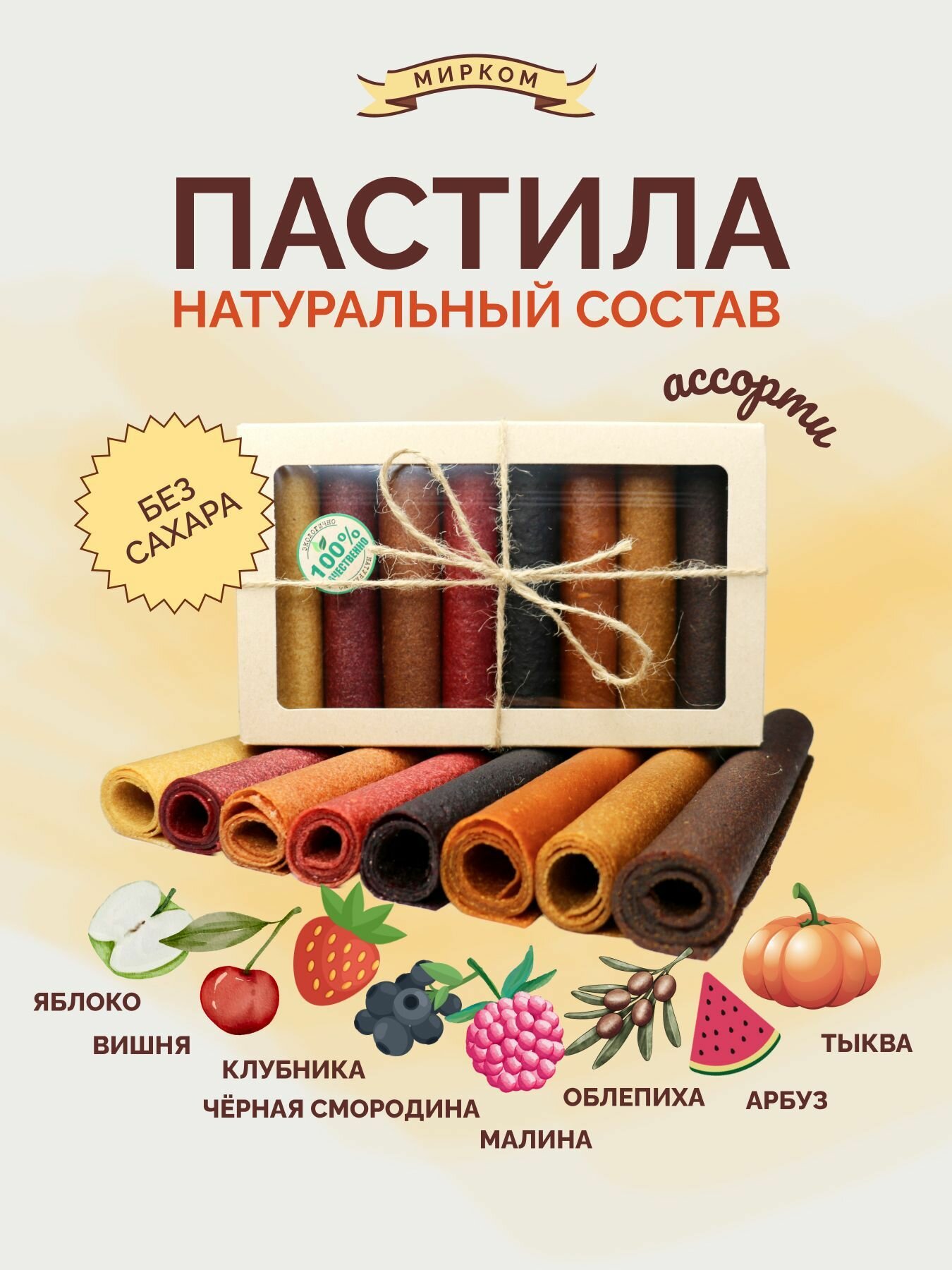 Пастила Микс (Яблоко, Вишня, Клубника, Малина, Смородина, Облепиха, Тыква, Арбуз) ассорти фруктово-ягодное набор разных вкусов разнообразие вкусов