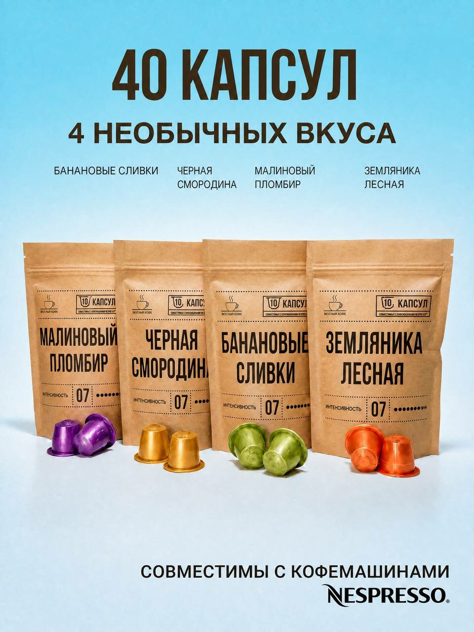 Капсулы для кофемашины / кофе в капсулах Nespresso Original "Фруктовый набор" 40 шт