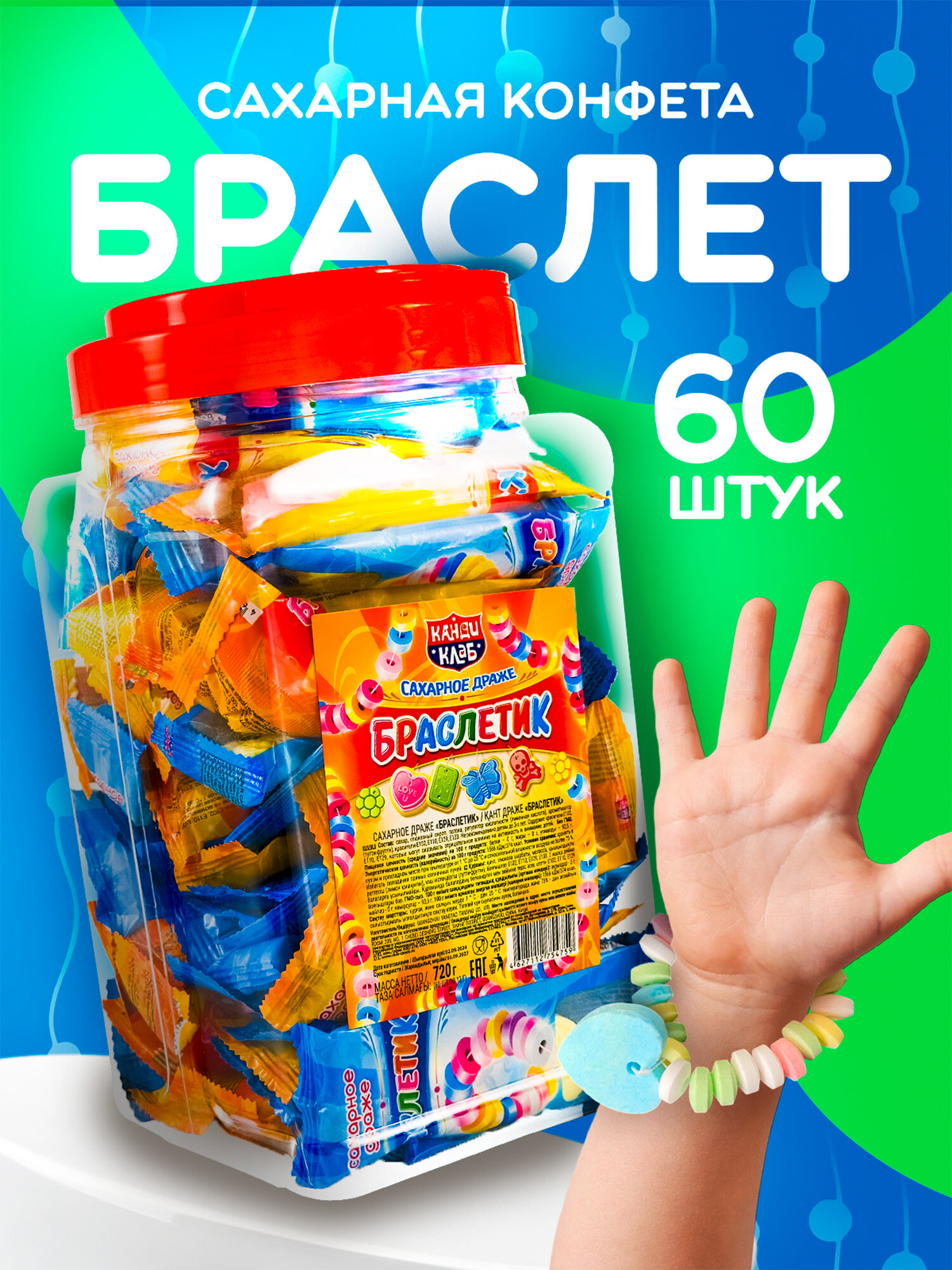 Сахарное драже Браслетик конфеты сладости
