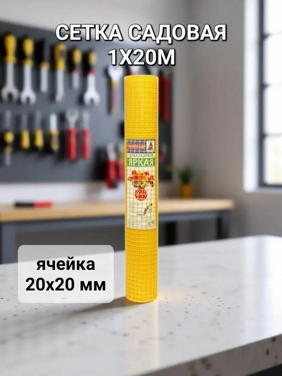 Сетка садовая пластиковая яркая 1*20 м, ячейка 20*20 мм, желтая