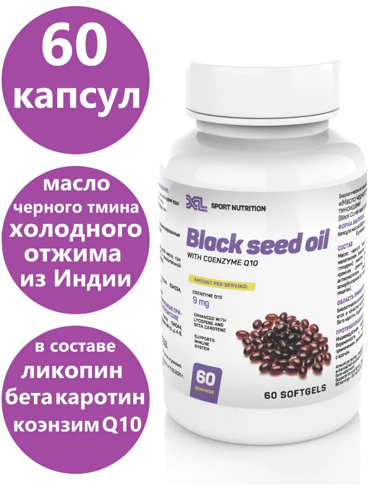 Масло черного тмина в капсулах / Black Seed Oil with Q10, 60 капсул / Масло черного тмина с Q10 и каротиноидами