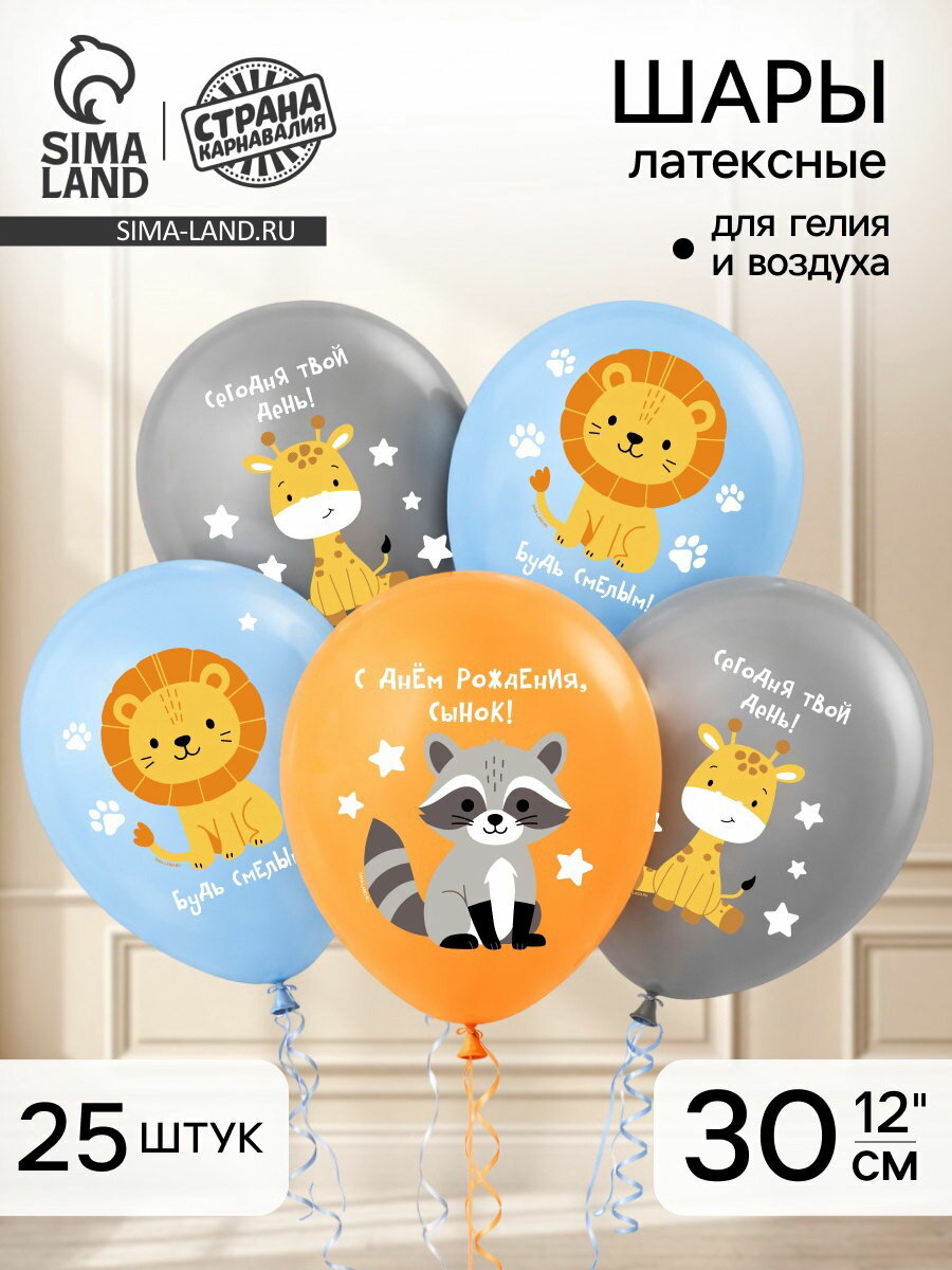 Воздушный шар латексный 12"С днём рождения. Зверята", набор 25 шт.