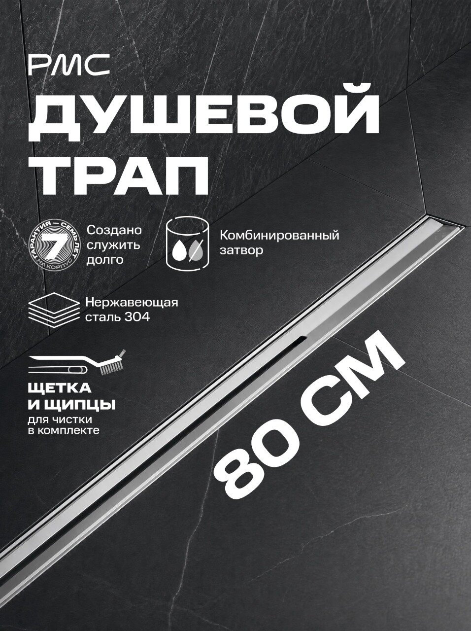 Трап линейный ТЛ-05-80х3, щелевой, нержавеющая сталь, гарантия 7 лет