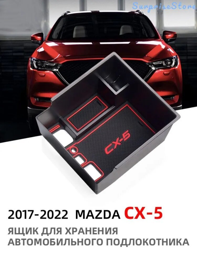 Ящик для хранения подлокотника mazda cx-5 2017-2022