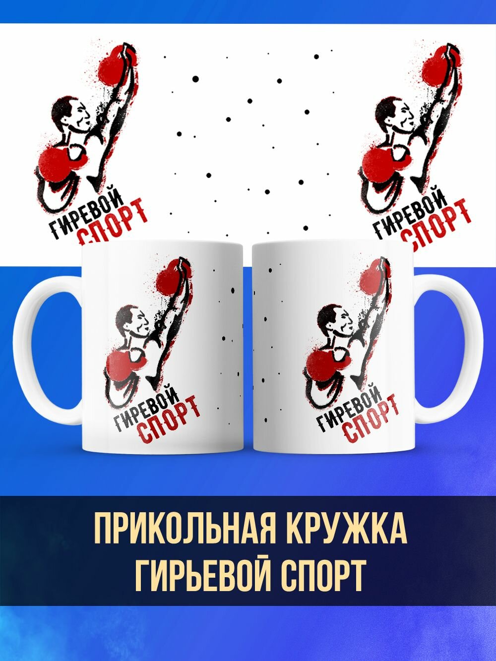 Кружка парню с приколом "Гиревой спорт"
