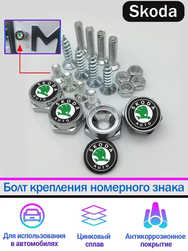 Болты крепления номерного знака Skoda, цинковый сплав, антикоррозийная защита, всесезонное использование