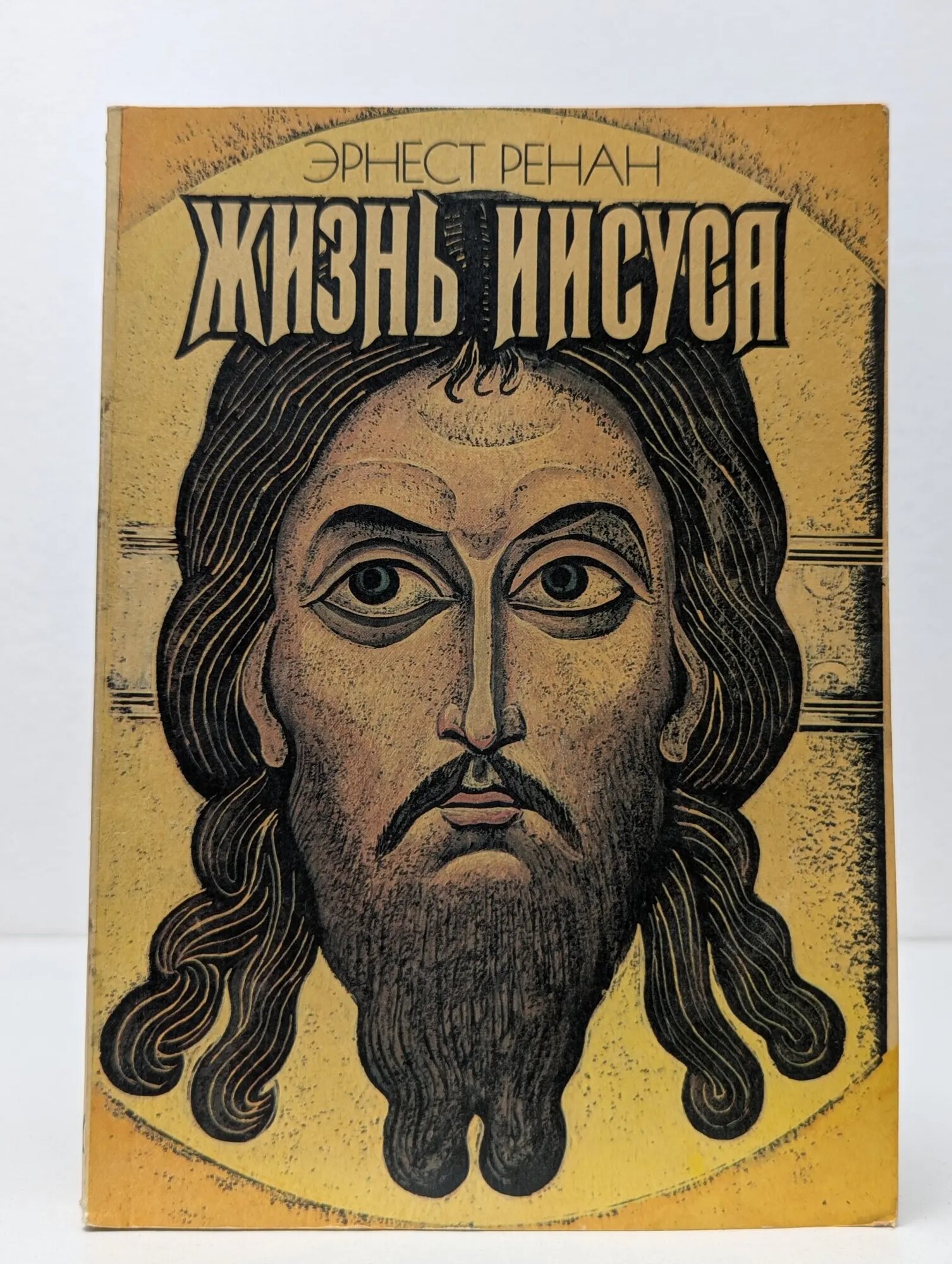 Жизнь Иисуса Ренан Эрнест Жозеф 1991
