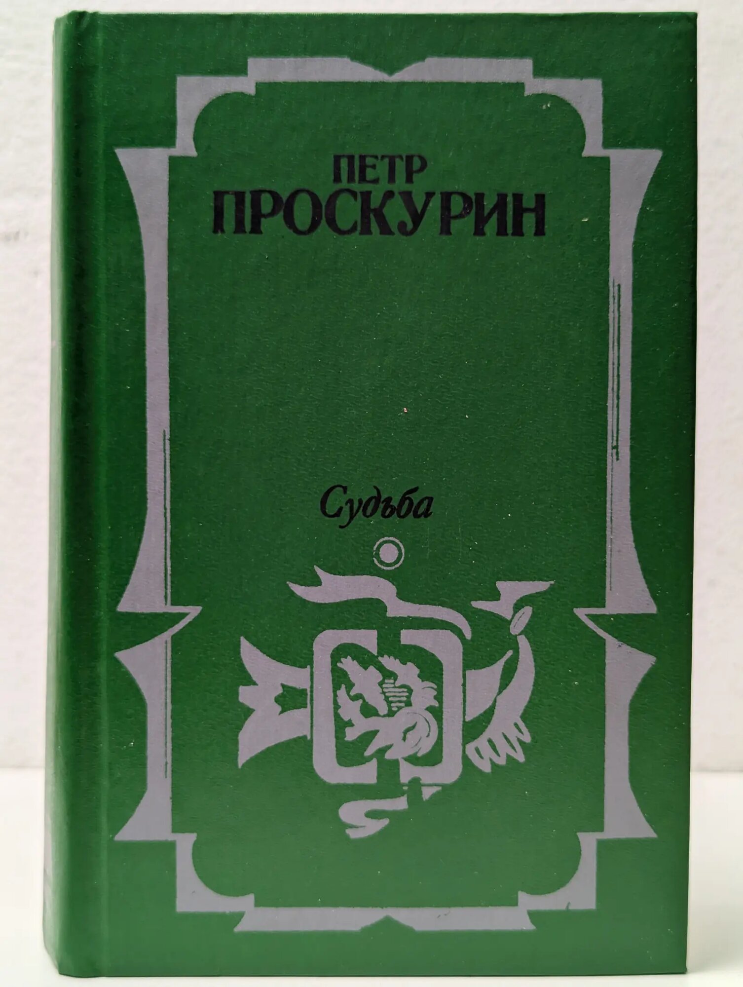 Судьба Проскурин Петр Лукич 1993