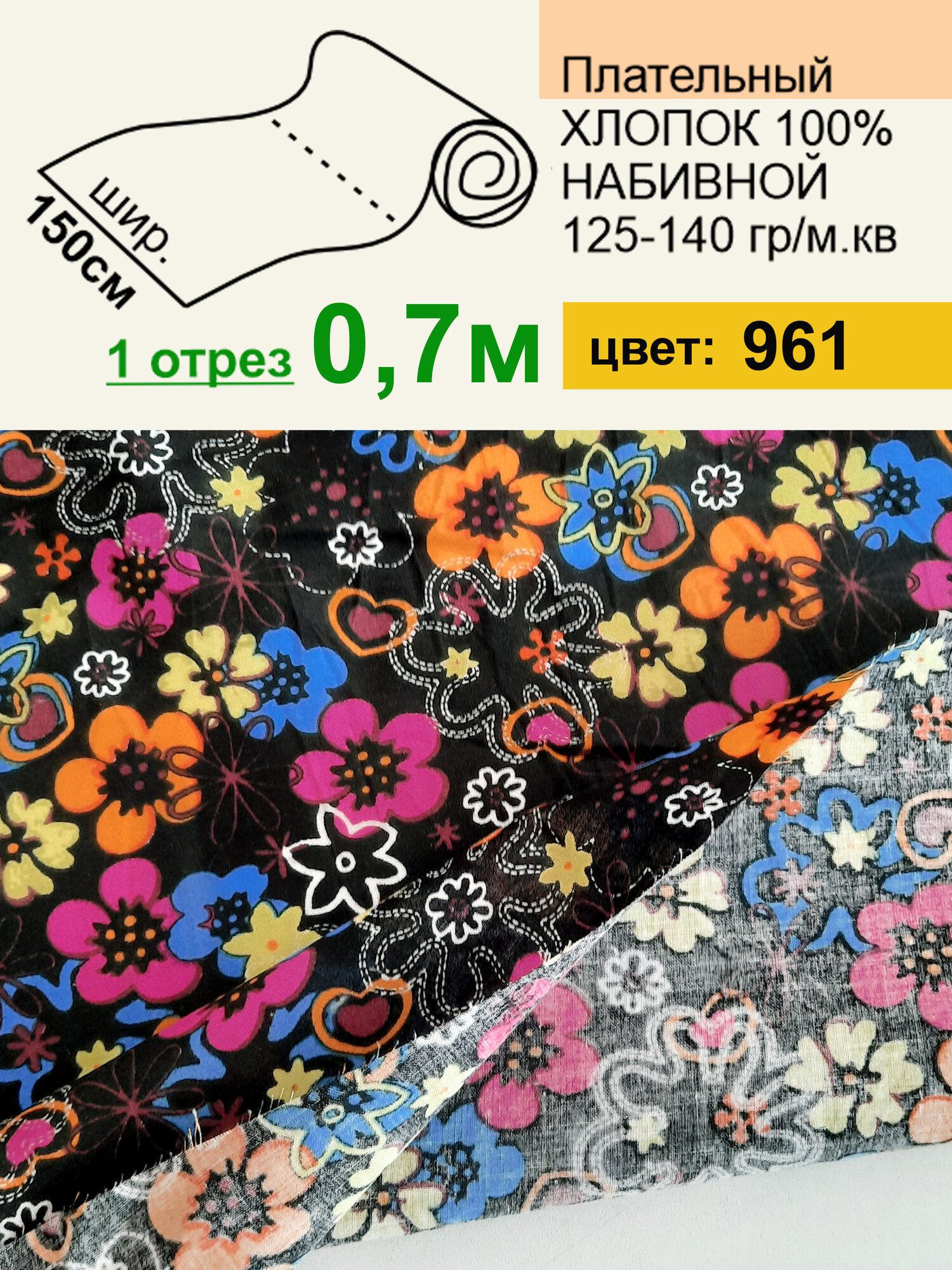 Плательная ткань, хлопок 100 %, цветочный принт, отрез 0.7м