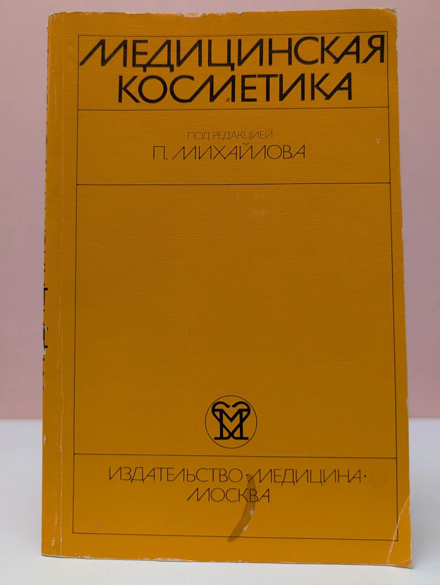 Медицинская косметика Михайлов Петр Борисович 1982
