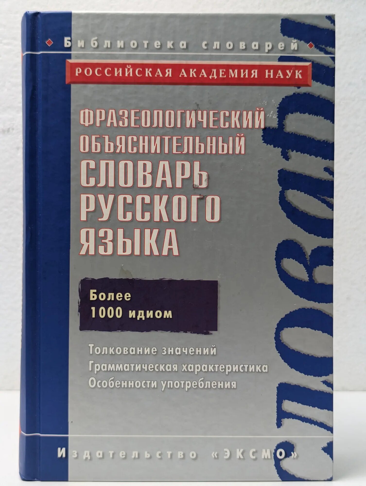 Фразеологический объяснительный словарь русского языка Баранов Анатолий Николаевич, Добровольский Д. О. (ред.) 2008
