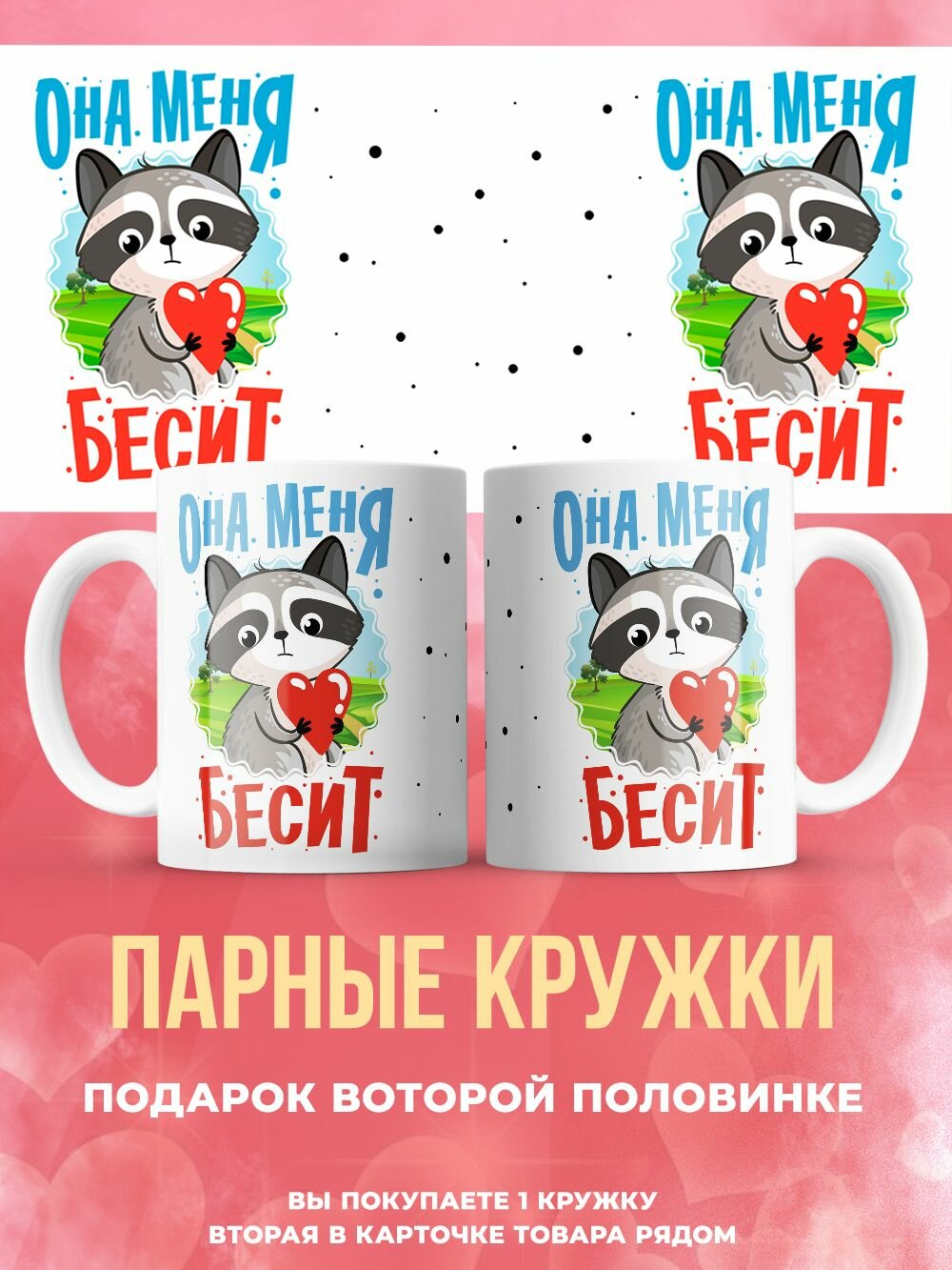 Кружка парню парная "Она меня бесит"