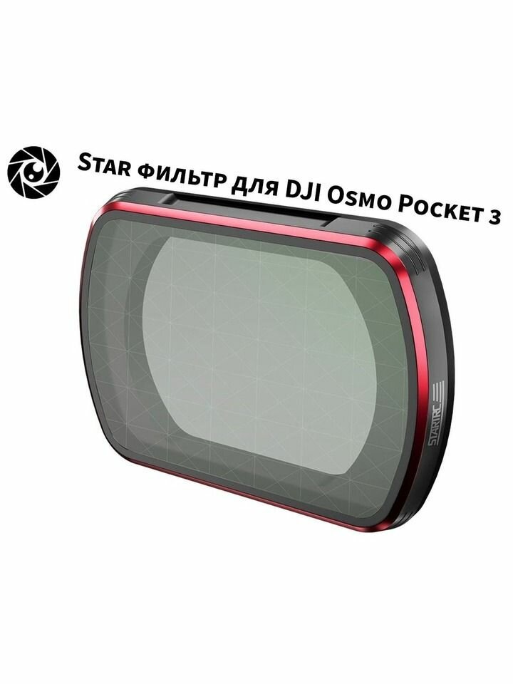 Star фильтр для DJI Osmo Pocket 3