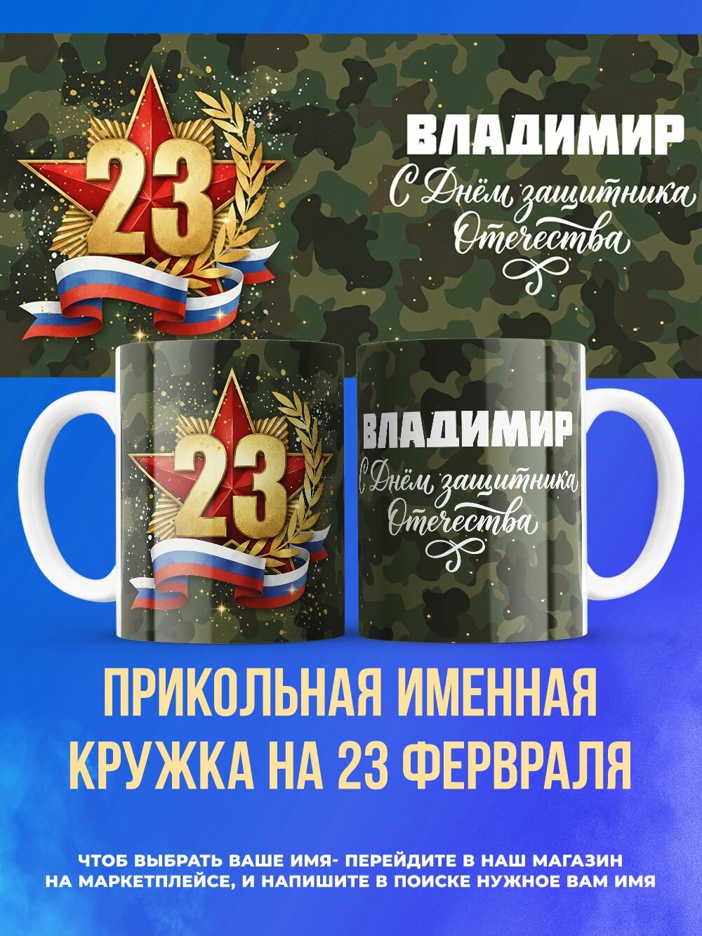 Прикольная именная кружка подарок на 23 февраля Владимир