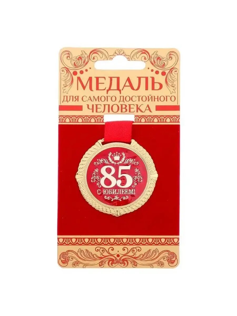 Памятная медаль с юбилеем 85 лет