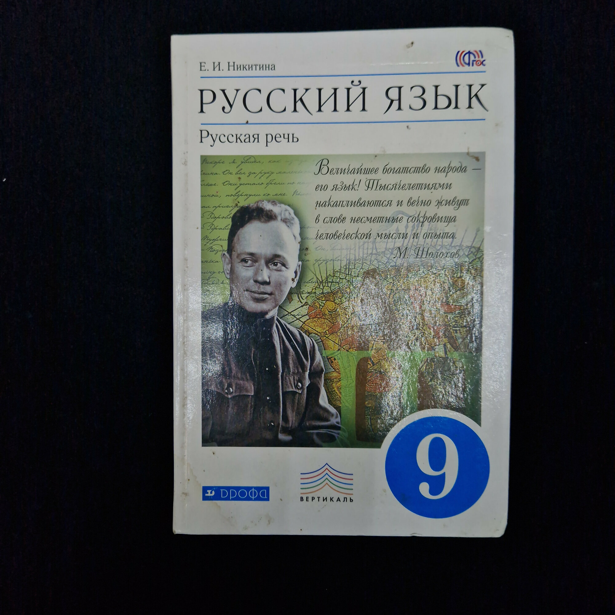Екатерина Никитина. Русский язык. Русская речь. Книга, учебник для 9 класса
